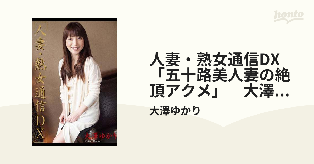 人妻・熟女通信DX 「五十路美人妻の絶頂アクメ」 大澤ゆかり - honto電子書籍ストア
