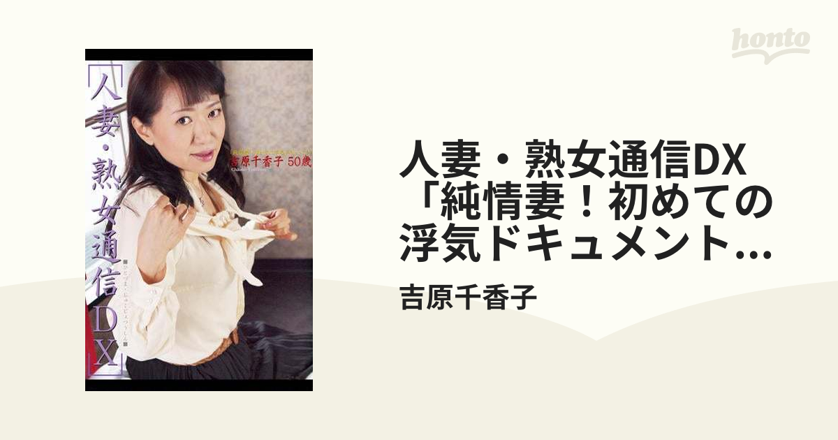 人妻・熟女通信DX 「純情妻！初めての浮気ドキュメント」 吉原千香子 50歳 - honto電子書籍ストア