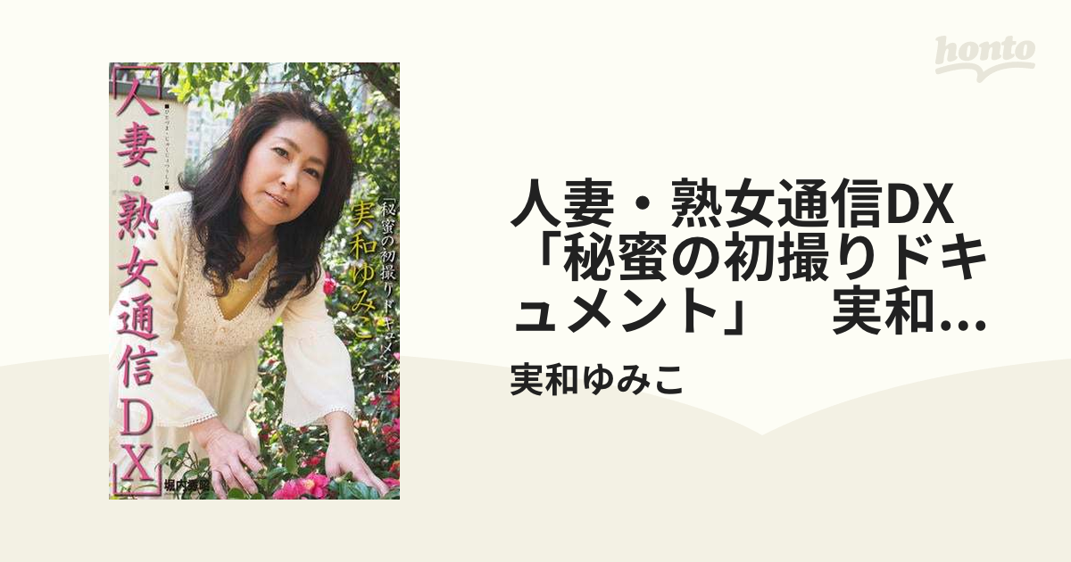 人妻・熟女通信DX 「秘蜜の初撮りドキュメント」 実和ゆみこ - honto電子書籍ストア