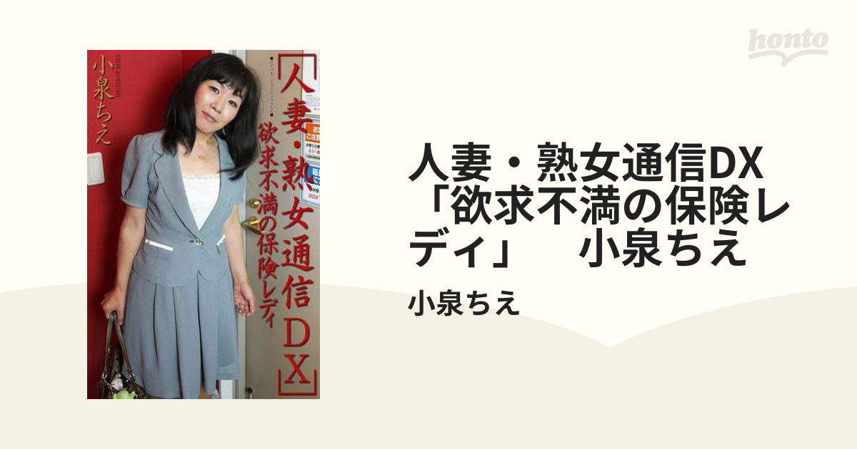 人妻・熟女通信DX 「欲求不満の保険レディ」 小泉ちえ - honto電子書籍ストア
