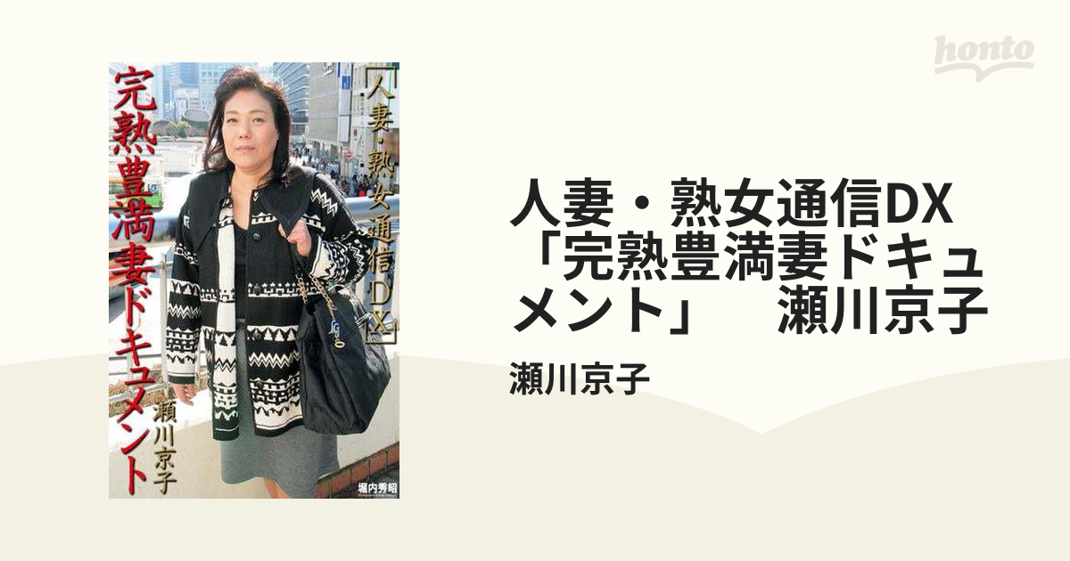 人妻・熟女通信DX 「完熟豊満妻ドキュメント」 瀬川京子 - honto電子書籍ストア