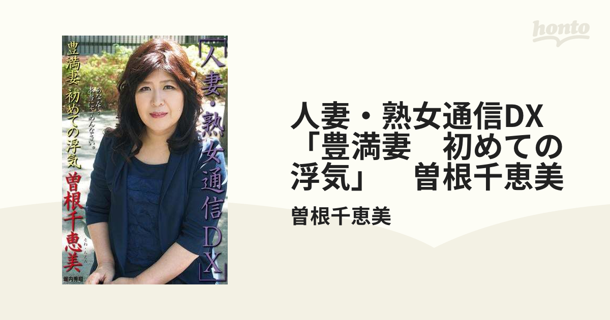 人妻・熟女通信DX 「豊満妻 初めての浮気」 曽根千恵美 - honto電子書籍ストア