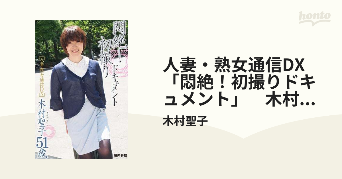 人妻・熟女通信DX 「悶絶！初撮りドキュメント」 木村聖子 - honto電子書籍ストア