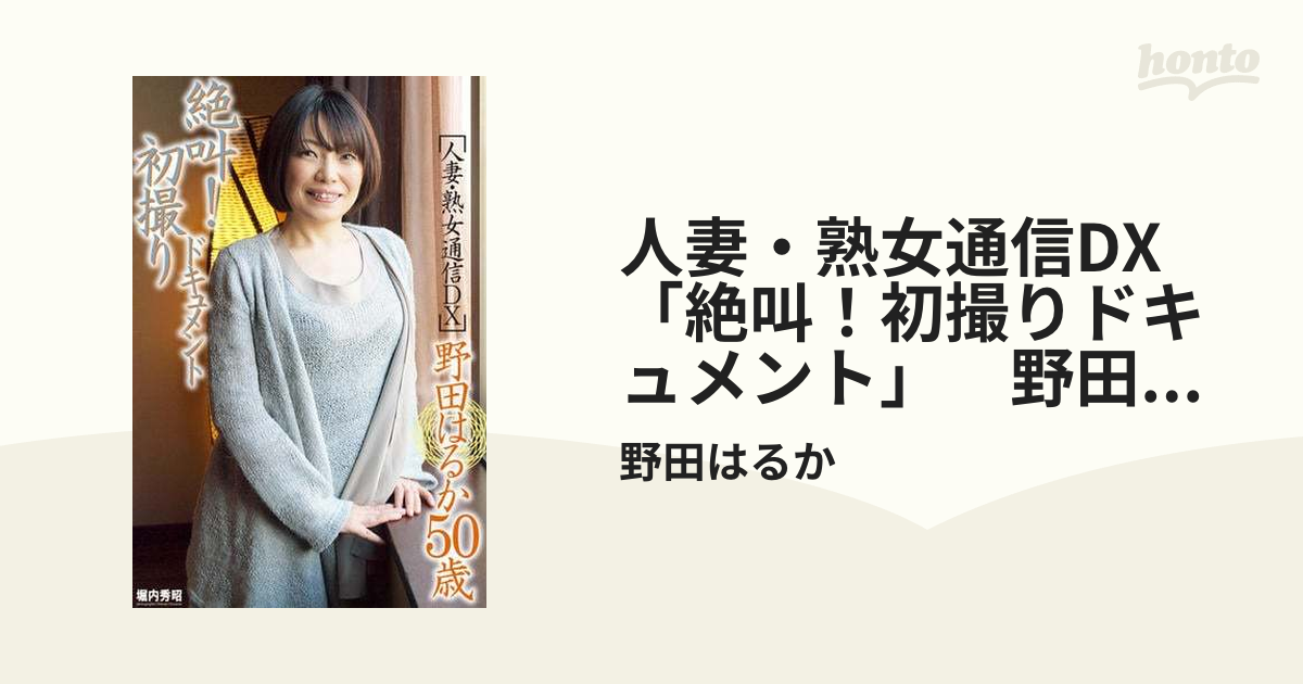 人妻・熟女通信DX 「絶叫！初撮りドキュメント」 野田はるか - honto電子書籍ストア