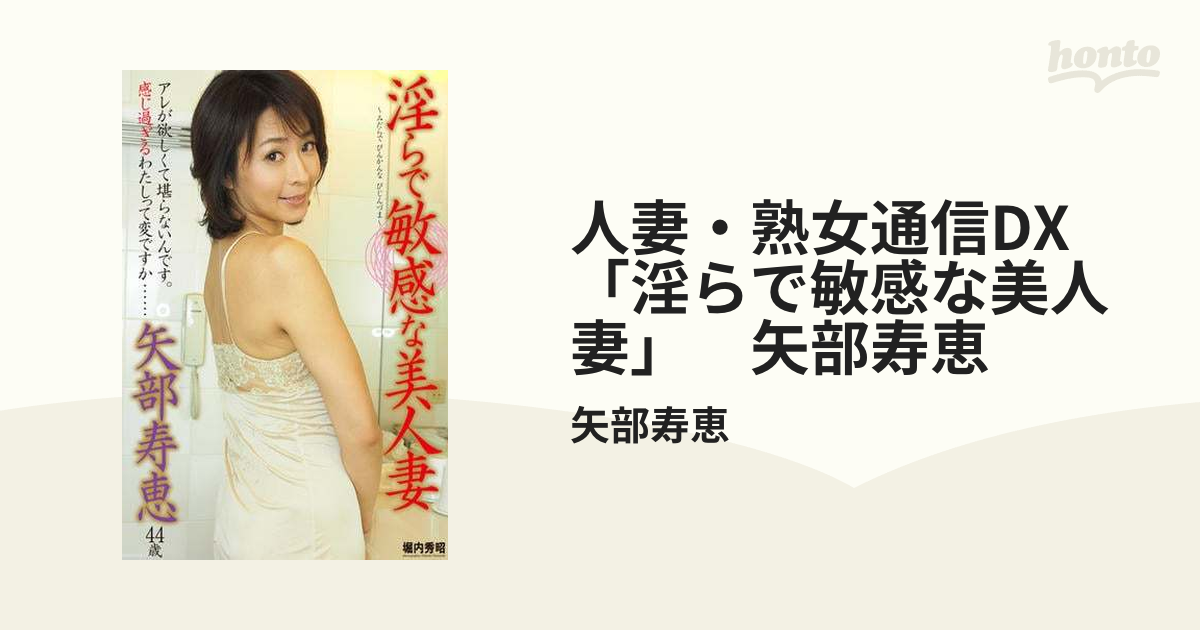 人妻・熟女通信DX 「淫らで敏感な美人妻」 矢部寿恵 - honto電子書籍ストア