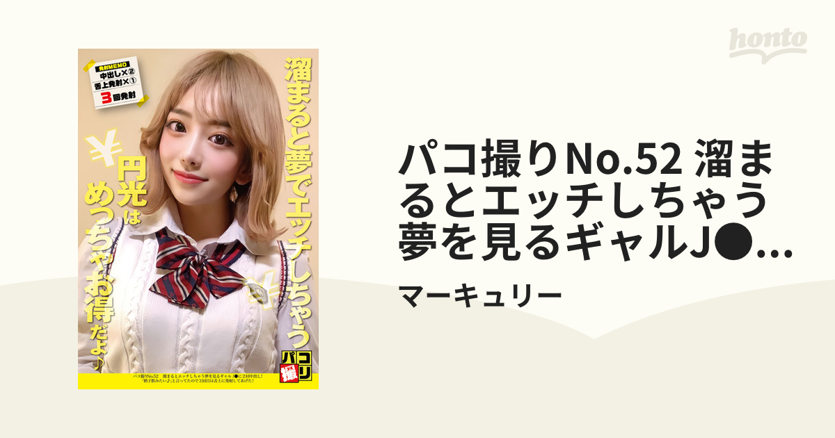 パコ撮りNo.52 溜まるとエッチしちゃう夢を見るギャルJ に2回中出し！「精子飲みたい♪」と言ってたので3回目は舌上に発射してあげた！ - honto電子書籍ストア