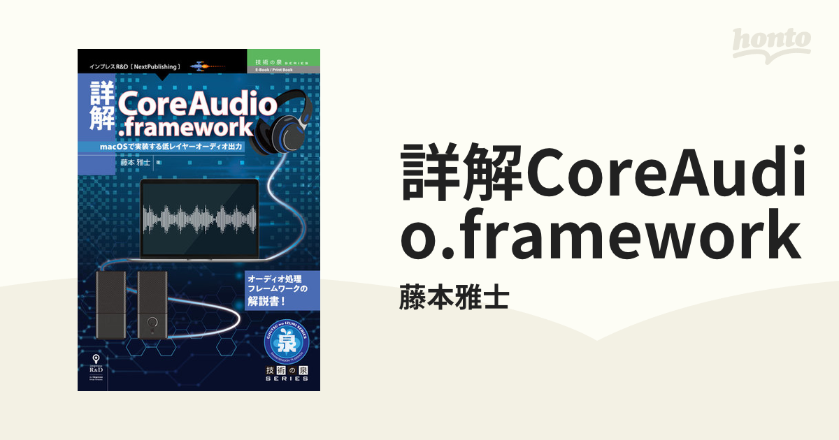 詳解CoreAudio.framework - honto電子書籍ストア