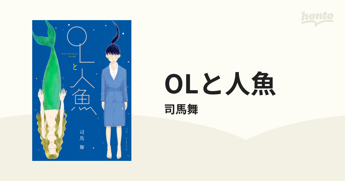 OLと人魚（漫画） - 無料・試し読みも！honto電子書籍ストア