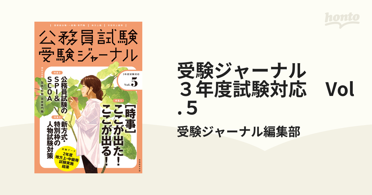 受験ジャーナル 3年度試験対応 Vol.5 - honto電子書籍ストア