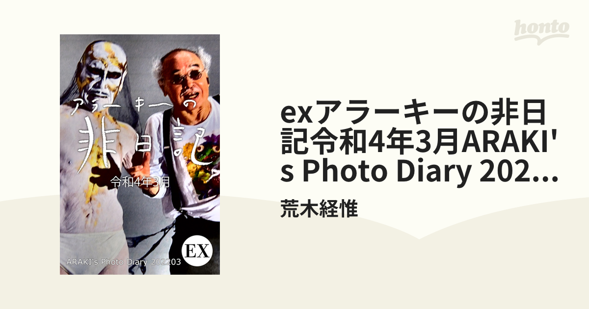 exアラーキーの非日記令和4年3月ARAKI's Photo Diary 202203 - honto電子書籍ストア