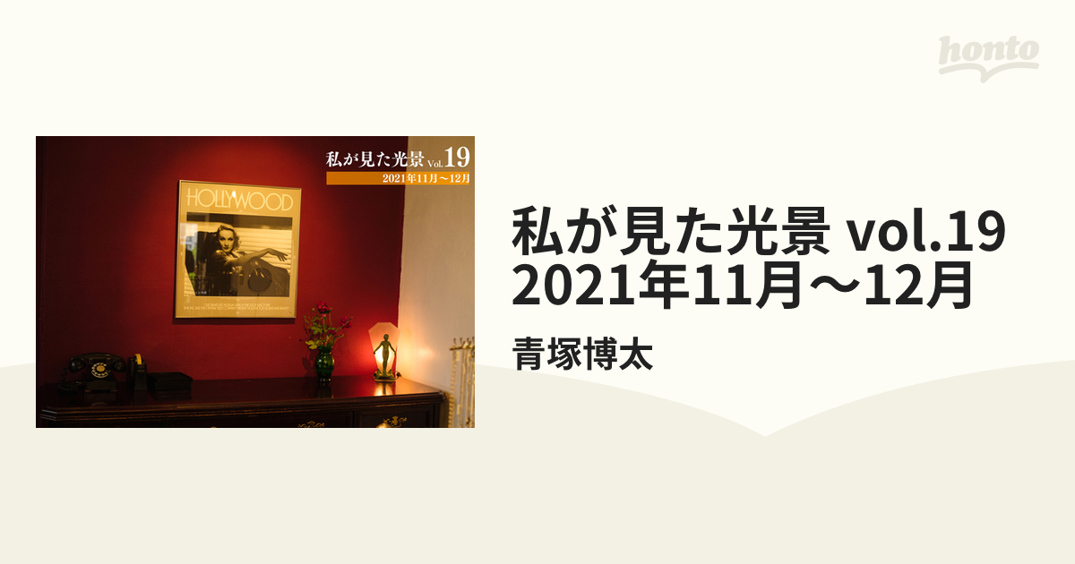 私が見た光景 vol.19 2021年11月～12月 - honto電子書籍ストア