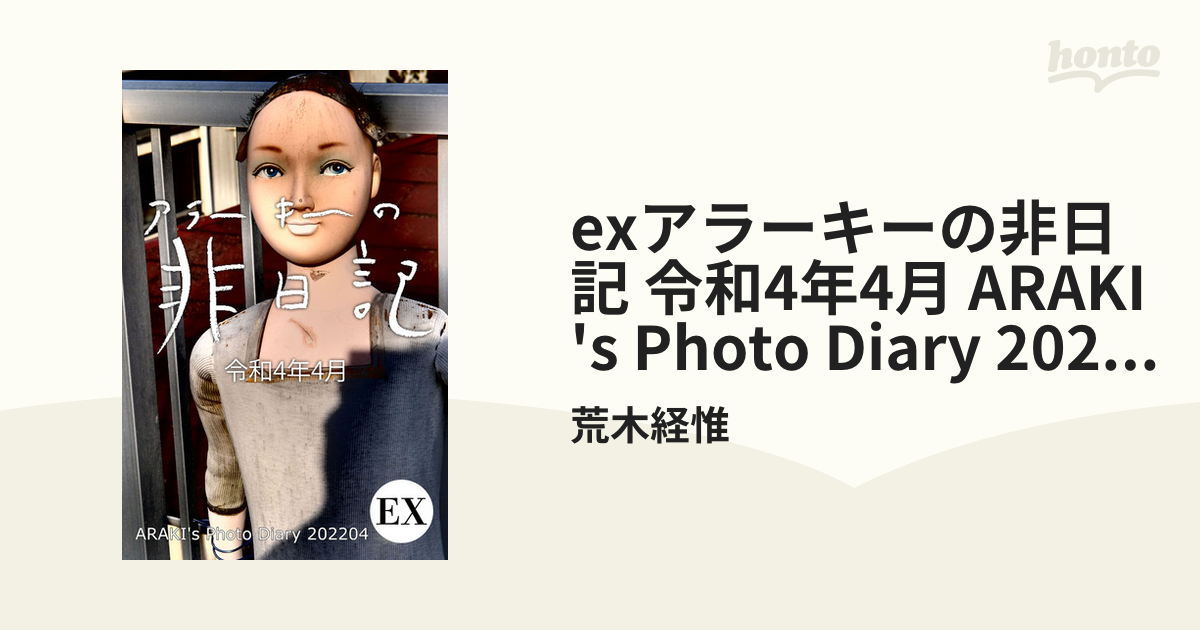 exアラーキーの非日記 令和4年4月 ARAKI's Photo Diary 202204 - honto電子書籍ストア
