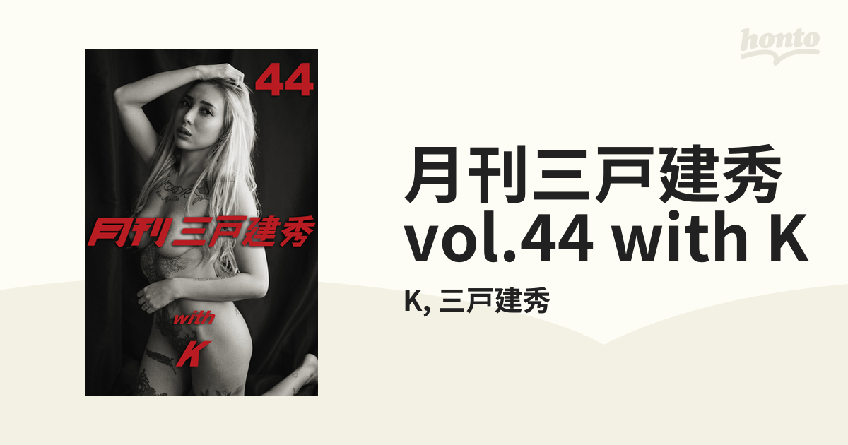 月刊三戸建秀 vol.44 with K - honto電子書籍ストア