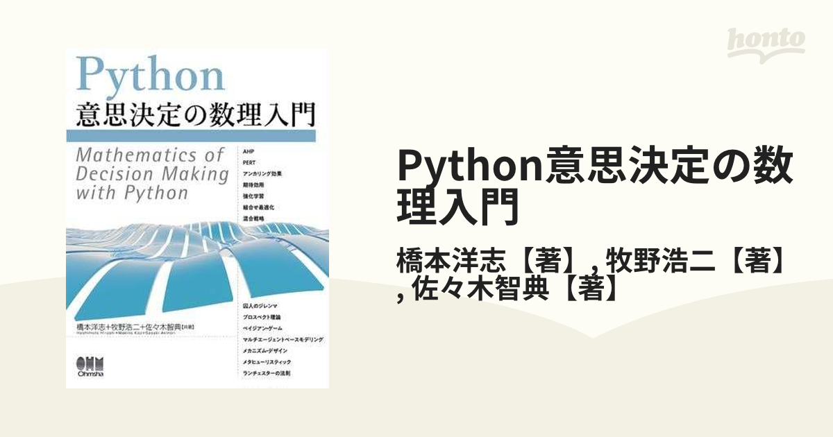 Python意思決定の数理入門 - honto電子書籍ストア