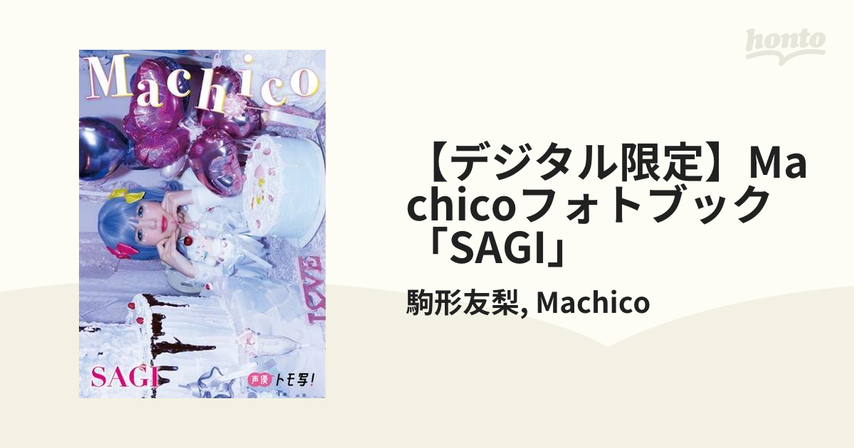【デジタル限定】Machicoフォトブック「SAGI」 - honto電子書籍ストア