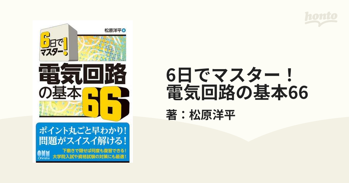 6日でマスター！ 電気回路の基本66 - honto電子書籍ストア