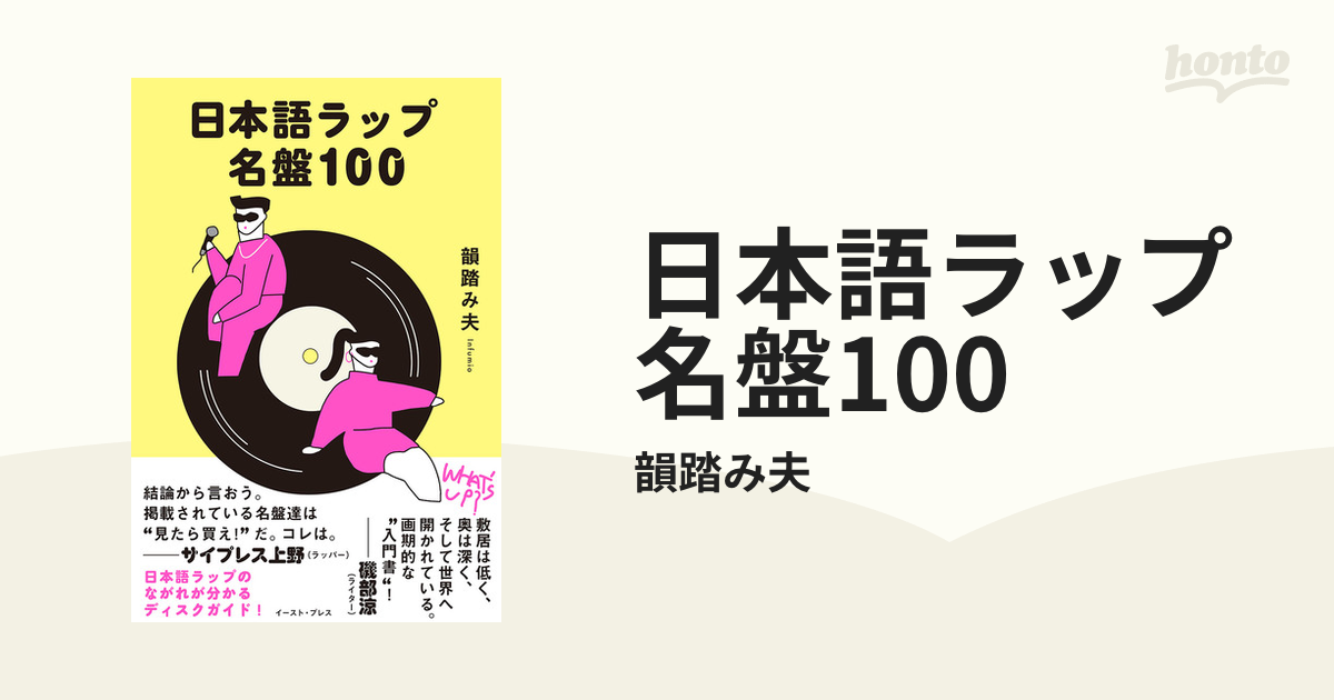 日本語ラップ名盤100 - honto電子書籍ストア