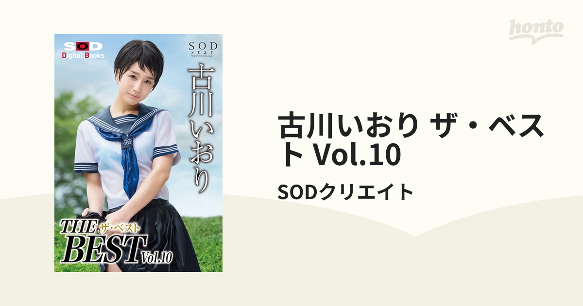 古川いおり ザ・ベスト Vol.10 - honto電子書籍ストア