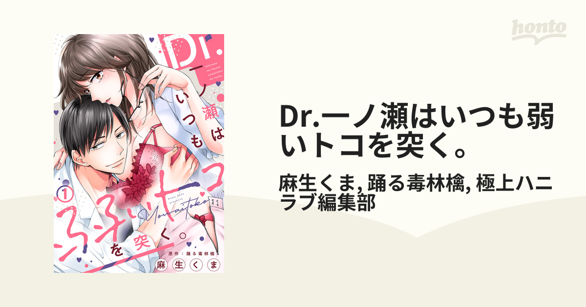 Dr.一ノ瀬はいつも弱いトコを突く。 - honto電子書籍ストア