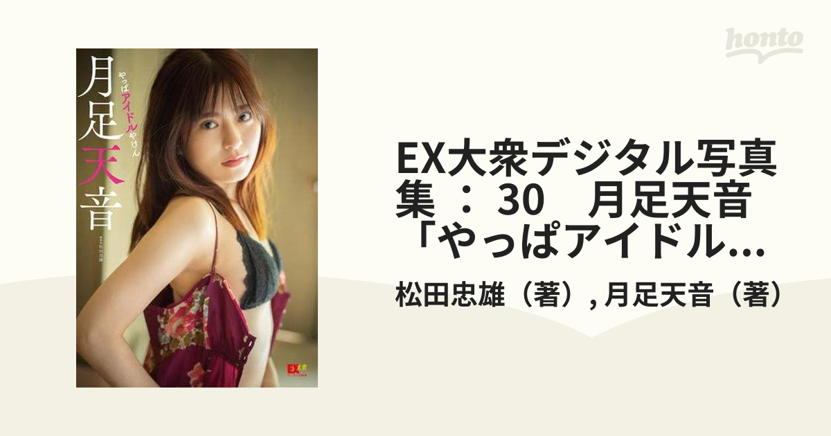 EX大衆デジタル写真集 ： 30 月足天音「やっぱアイドルやけん」 - honto電子書籍ストア