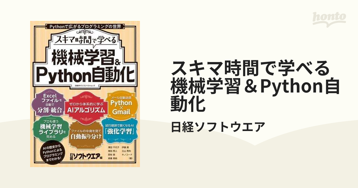 スキマ時間で学べる 機械学習＆Python自動化 - honto電子書籍ストア