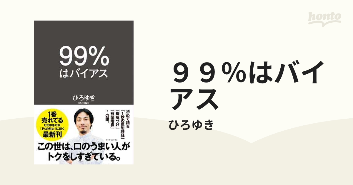 99％はバイアス - honto電子書籍ストア