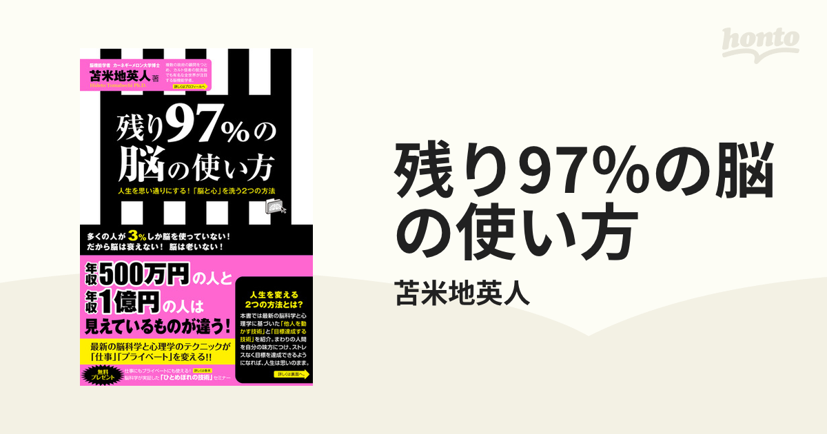 残り97％の脳の使い方 - honto電子書籍ストア