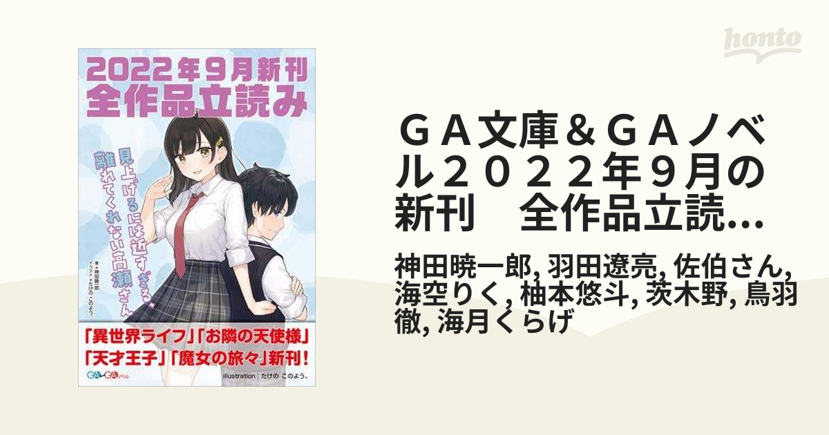 GA文庫＆GAノベル2022年9月の新刊 全作品立読み（合本版） - honto電子書籍ストア