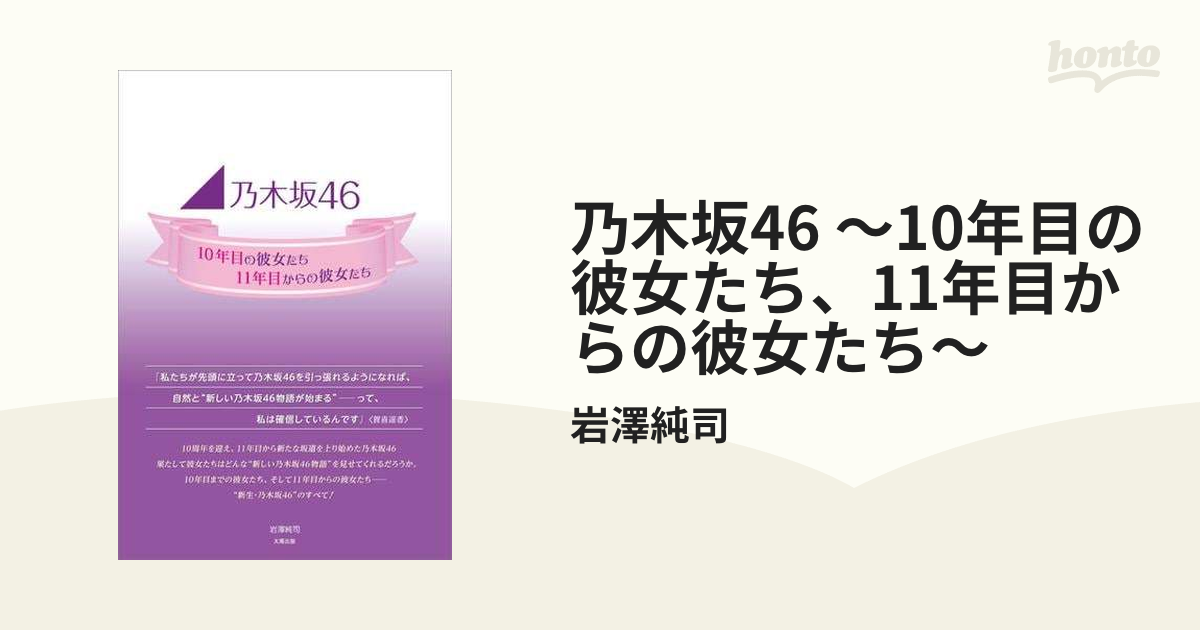 乃木坂46 ～10年目の彼女たち、11年目からの彼女たち～ - honto電子書籍ストア