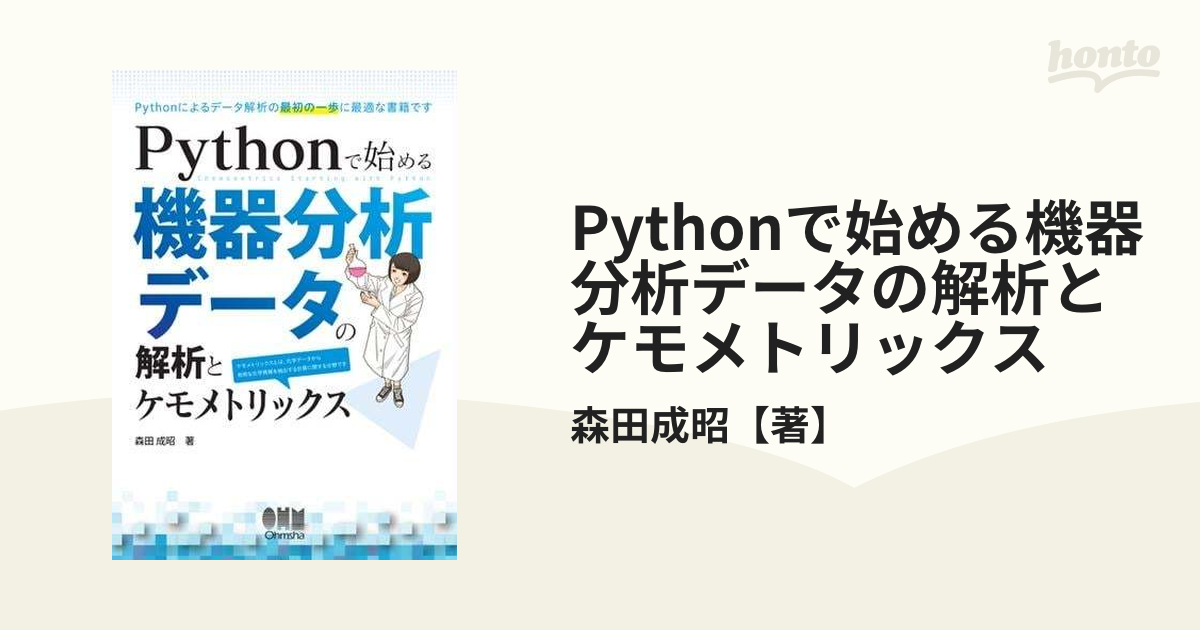 Pythonで始める機器分析データの解析とケモメトリックス - honto電子書籍ストア