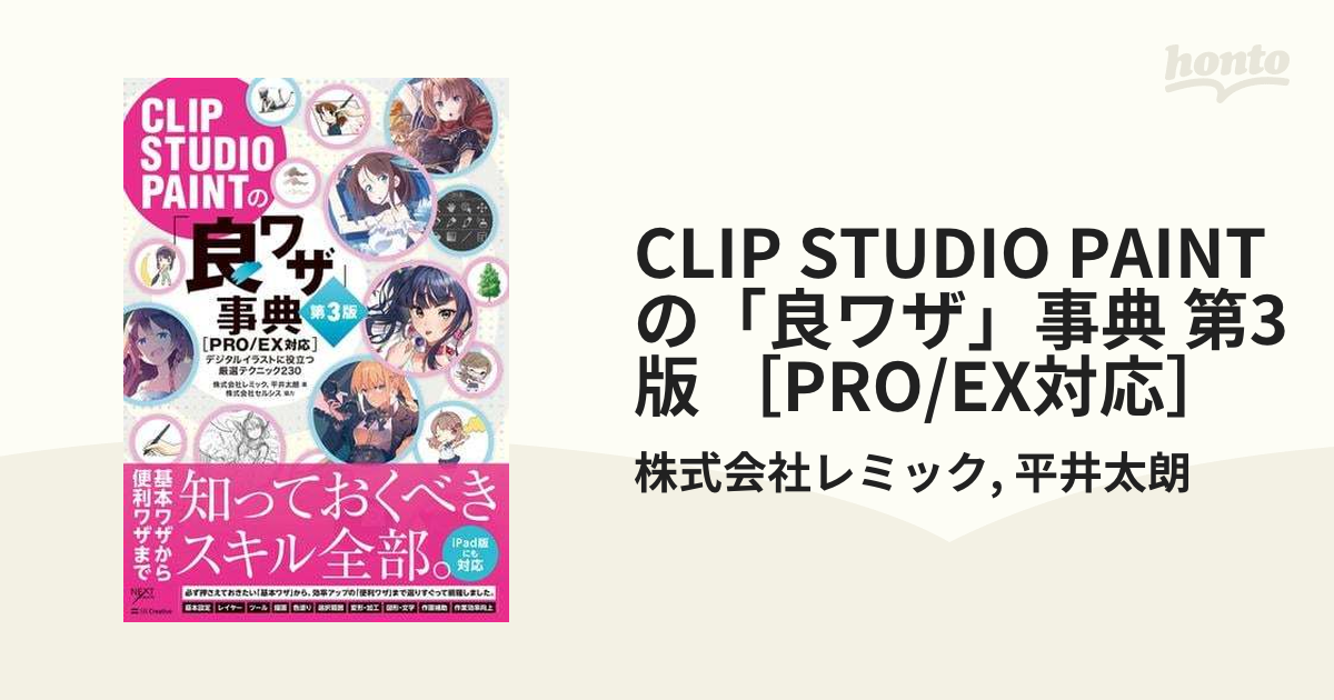 CLIP STUDIO PAINTの「良ワザ」事典 第3版 [PRO/EX対応] - honto電子書籍ストア