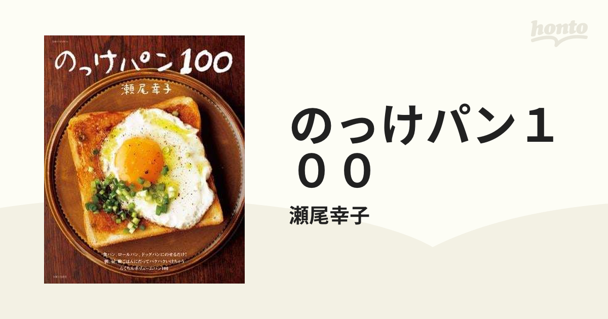 のっけパン100 - honto電子書籍ストア