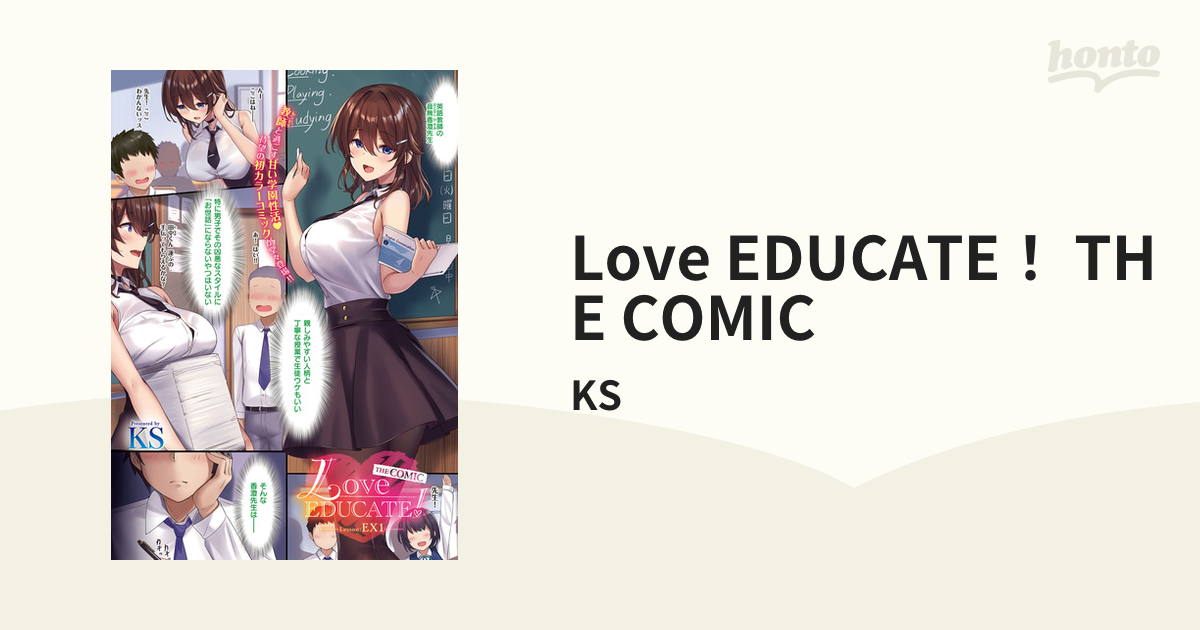 Love EDUCATE！ THE COMIC - honto電子書籍ストア