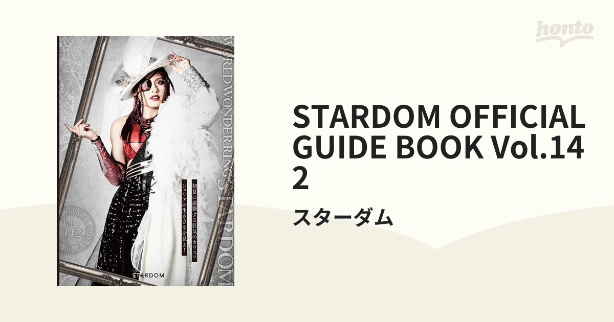 STARDOM OFFICIAL GUIDE BOOK Vol.142 - honto電子書籍ストア