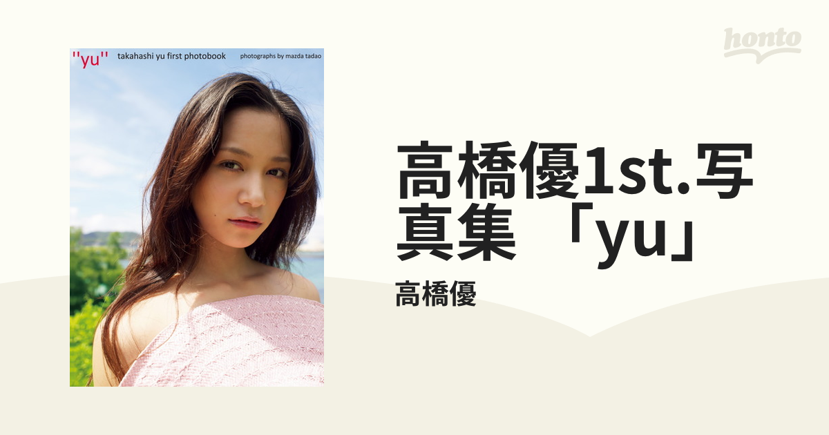 高橋優1st.写真集 「yu」 - honto電子書籍ストア