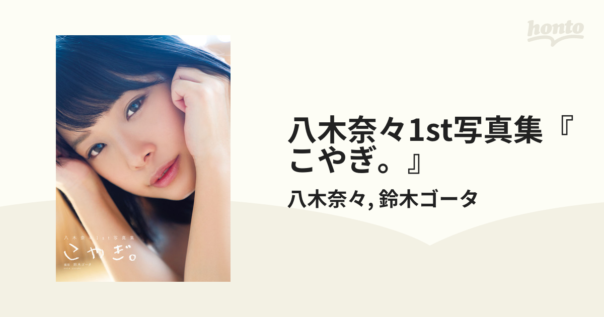 八木奈々1st写真集『こやぎ。』 - honto電子書籍ストア