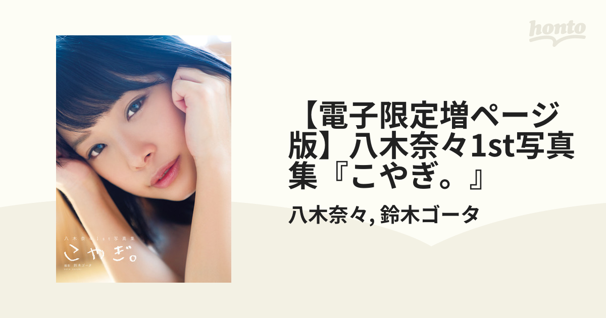 【電子限定増ページ版】八木奈々1st写真集『こやぎ。』 - honto電子書籍ストア