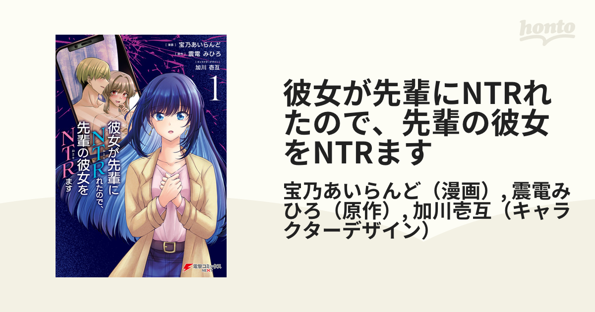 彼女が先輩にNTRれたので、先輩の彼女をNTRます（漫画） - 無料・試し読みも！honto電子書籍ストア