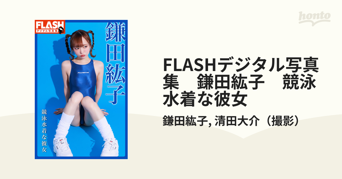 FLASHデジタル写真集 鎌田紘子 競泳水着な彼女 - honto電子書籍ストア