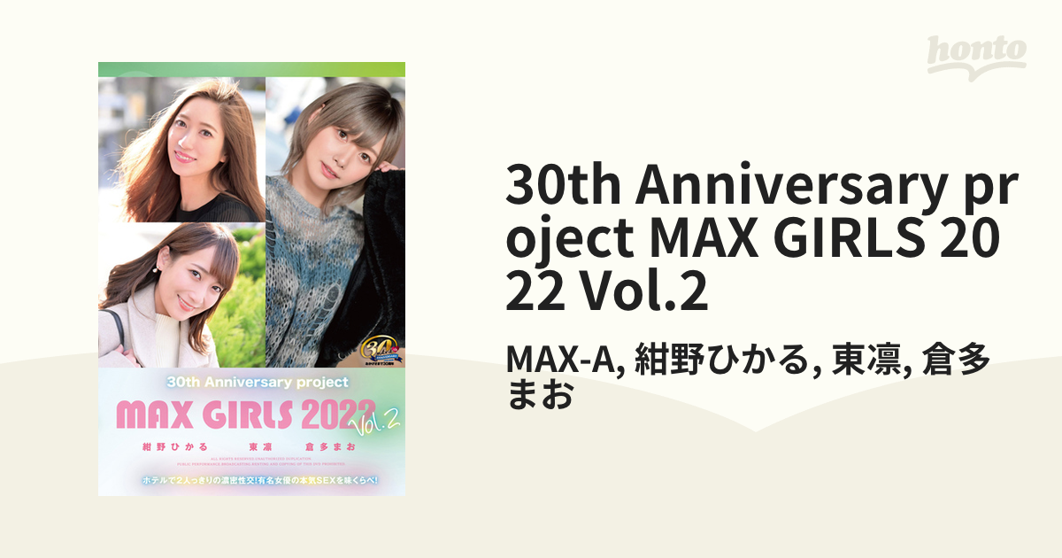 30th Anniversary project MAX GIRLS 2022 Vol.2 - honto電子書籍ストア