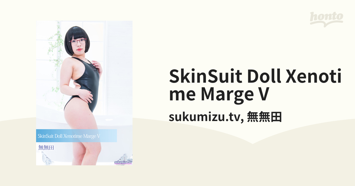 SkinSuit Doll Xenotime Marge V - honto電子書籍ストア