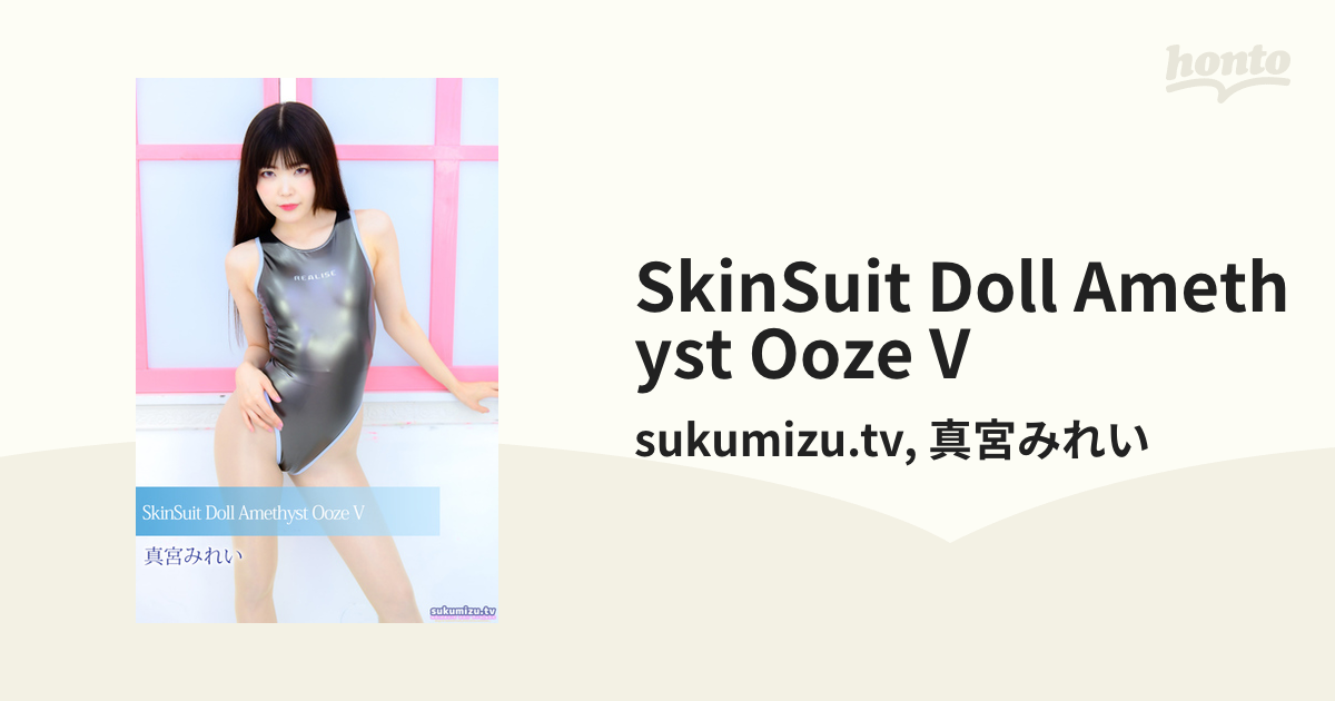 SkinSuit Doll Amethyst Ooze V - honto電子書籍ストア