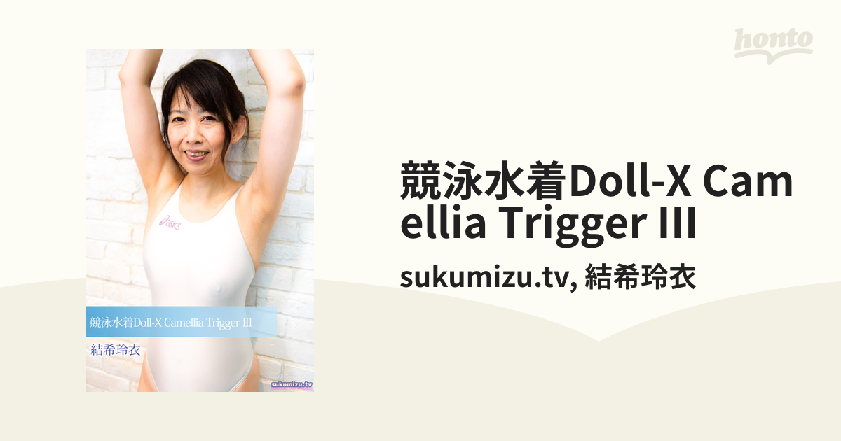 競泳水着Doll-X Camellia Trigger III - honto電子書籍ストア