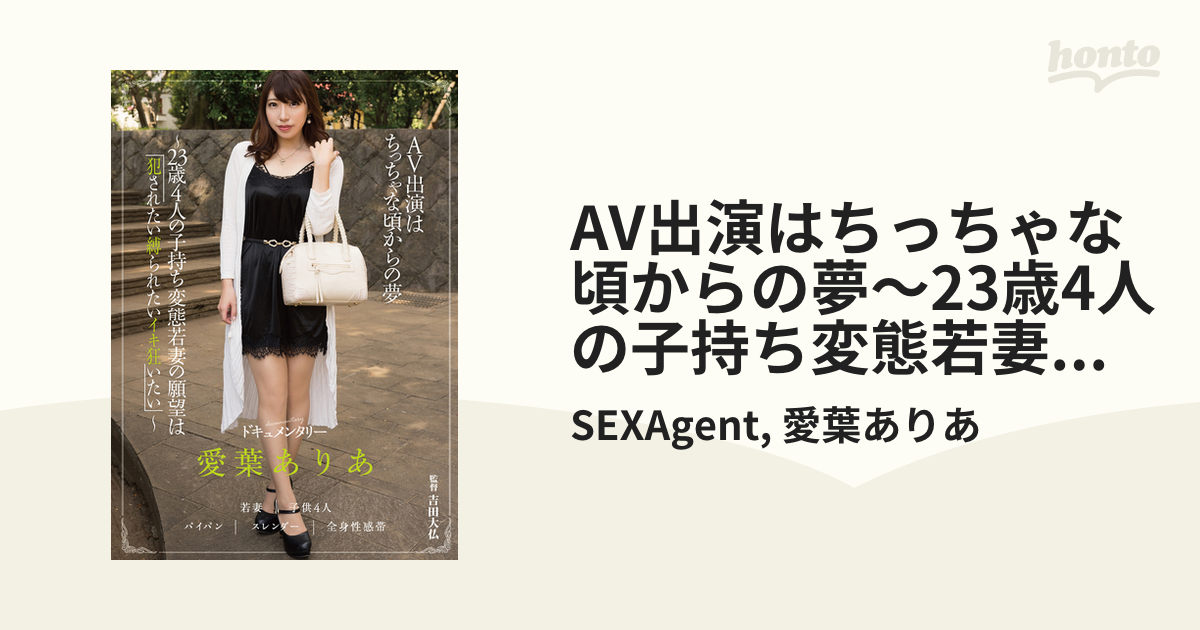 AV出演はちっちゃな頃からの夢～23歳4人の子持ち変態若妻の願望は「犯されたい縛られたいイキ狂いたい」～ 愛葉ありあ - honto電子書籍ストア