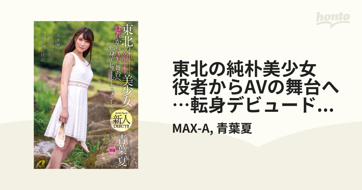 東北の純朴美少女 役者からAVの舞台へ…転身デビュードキュメント 青葉夏 - honto電子書籍ストア