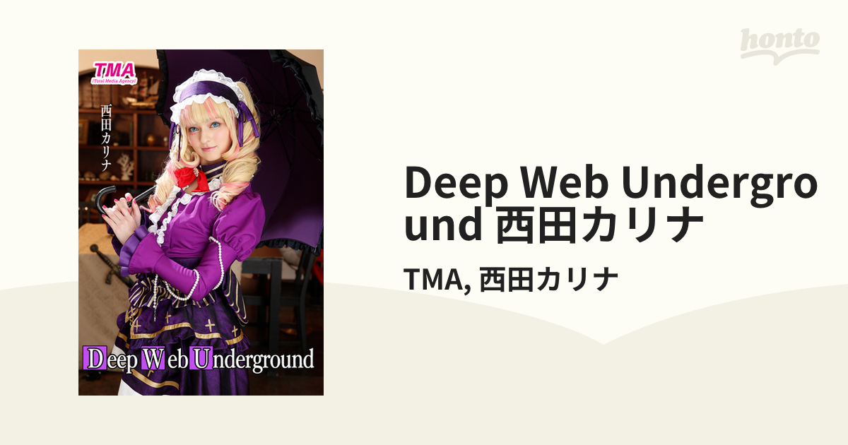 Deep Web Underground 西田カリナ - honto電子書籍ストア