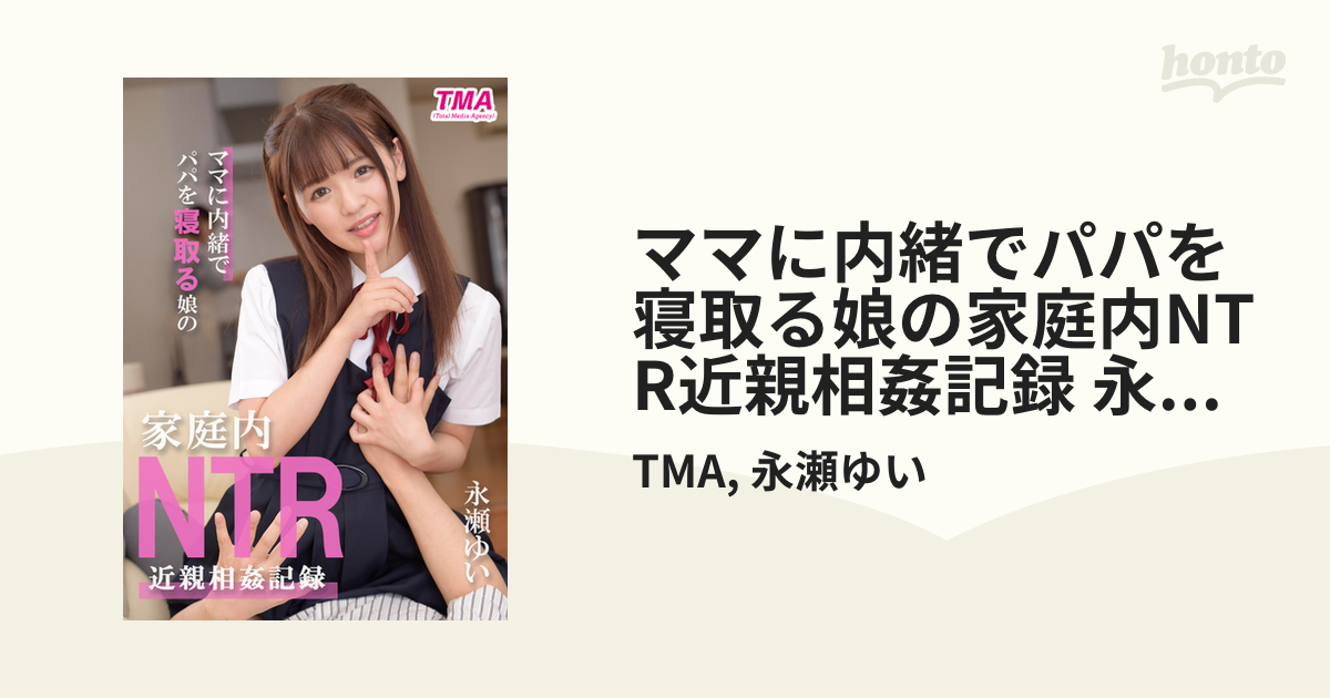 ママに内緒でパパを寝取る娘の家庭内NTR近親相姦記録 永瀬ゆい - honto電子書籍ストア