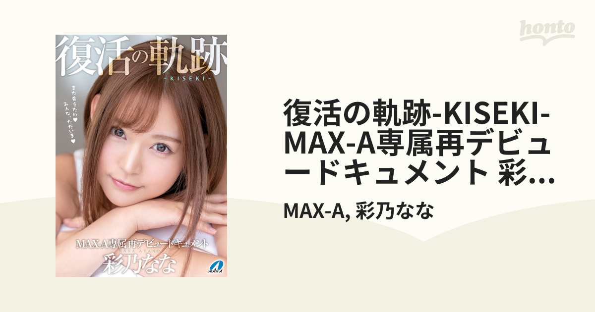 復活の軌跡-KISEKI- MAX-A専属再デビュードキュメント 彩乃なな - honto電子書籍ストア