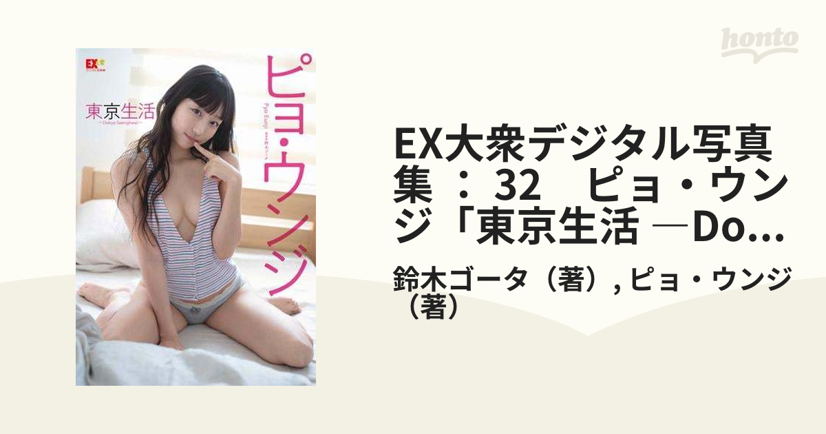 EX大衆デジタル写真集 ： 32 ピョ・ウンジ「東京生活 ―Dokyo Saenghwal―」 - honto電子書籍ストア