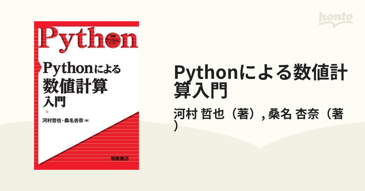 Pythonによる数値計算入門 - honto電子書籍ストア